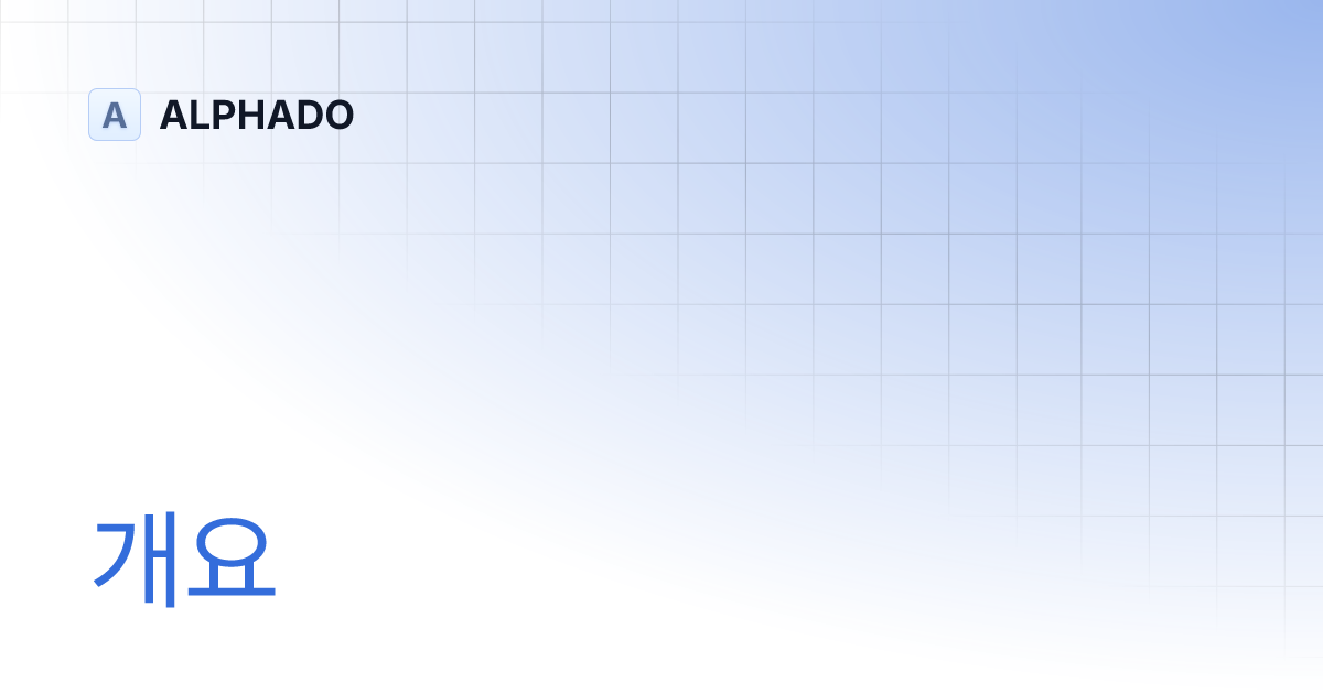 개요 | ALPHADO