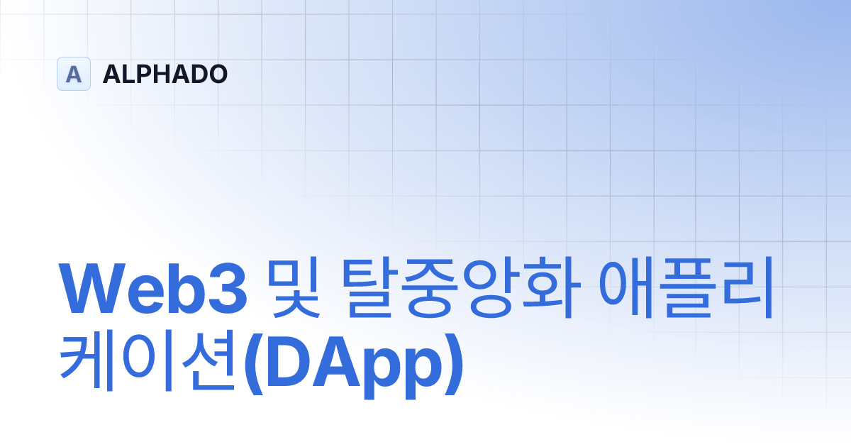 Web3 및 탈중앙화 애플리케이션(DApp) | ALPHADO